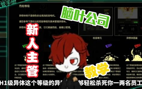 脑叶公司新人主管教学 这个游戏到底该怎么玩呢 哔哩哔哩
