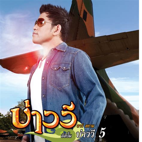 BaoWee Rsiam บาวว อาร สยาม Songs Events and Music Stats