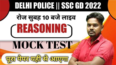 DELHI POLICE REASONING 2022 DELHI POLICE MOCK TEST SSC GD MOCK
