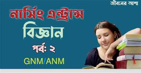 ANM And GNM Entrance Mock Test In Bengali Part 2 Jibonerasha In
