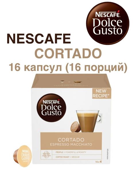 Капсулы для кофемашин Nescafe Dolce Gusto Cortado Espresso Macchiato
