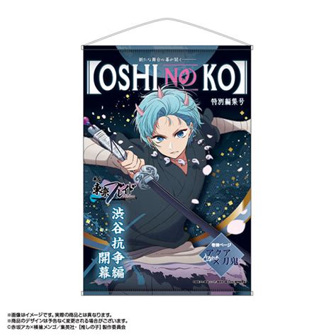 TVアニメ推しの子 東京ブレイド テーマB2タペストリー アクア 刀鬼 Ver amiami jp あみあみオンライン本店