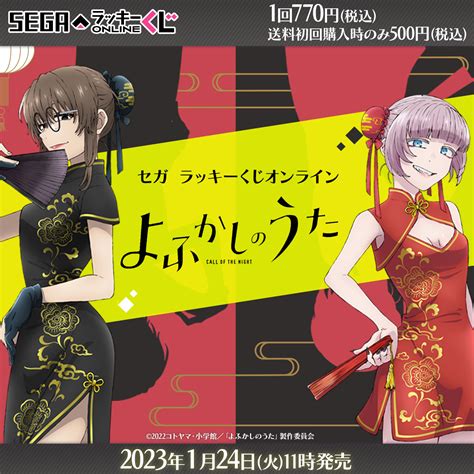 チャイナドレス姿の七草ナズナや鶯餡子のアイテムなどが当たるセガ ラッキーくじオンラインよふかしのうた発売決定セガのプレスリリース