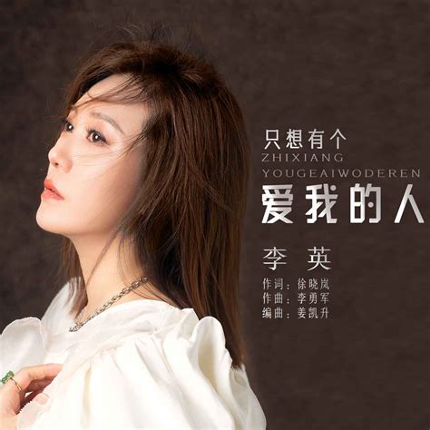 只想有个爱我的人 李英 高音质在线试听 只想有个爱我的人歌词 歌曲下载 酷狗音乐