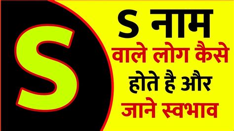 S Naam Wale Log Kaise Hote Hai S नम वल लग कस हत ह S Naam Ki