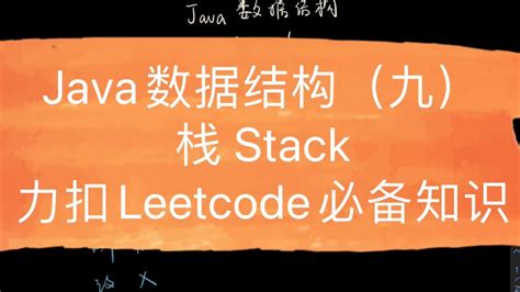 java数据结构 ｜ 9 stack栈 youtube