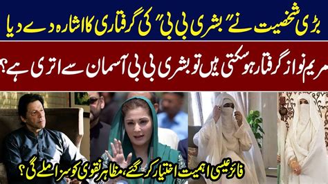 Bushra Bibi Ki Giraftari Ka Ishara Maryam Nawaz Giraftar Ho Skti To