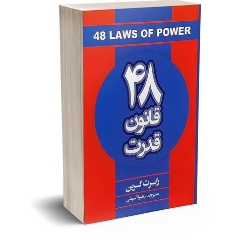 خرید و قیمت کتاب 48 قانون قدرت اثر رابرت گرین انتشارات شاهدخت پاییز ترب