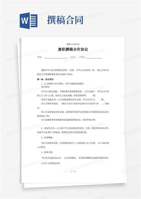 撰稿人合作协议Word模板下载 编号qzbmpjae 熊猫办公