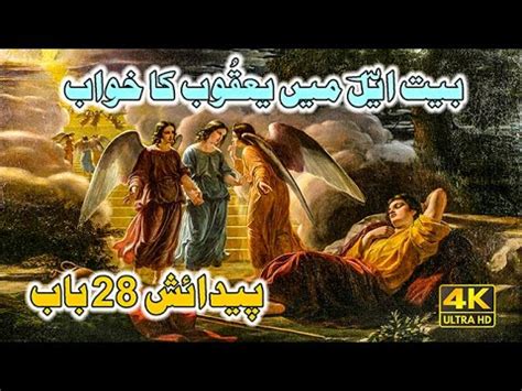Genesis Chapter Urdu Bible Reading Jacobs Dream At Bethel Youtube