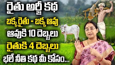 Ramaa Raavi Rythu Arji Story Ramaa Raavi Bed Time Stories Best