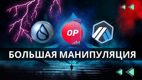 НЕ ПОКУПАЙ SUI OPTIMIST ARBITRUM пока не посмотришь это видео МЛРД