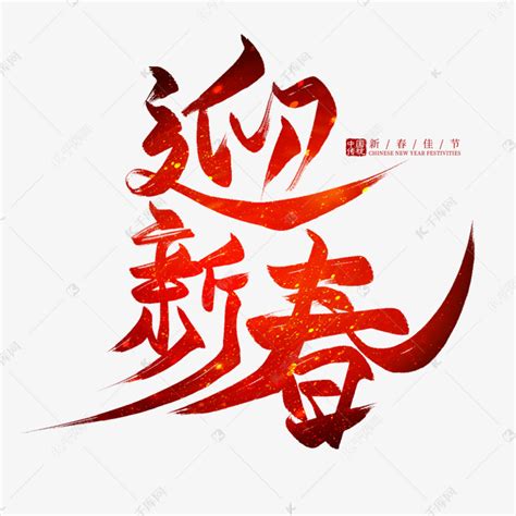 迎新春红色毛笔艺术字艺术字设计图片 千库网