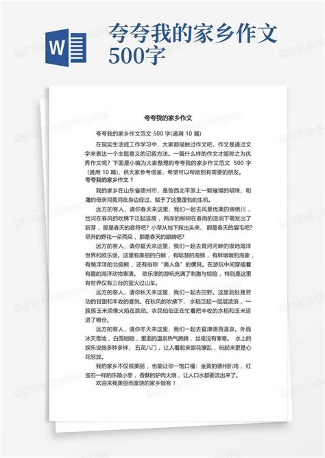 夸夸我的家乡作文范文500字 通用10篇 Word模板下载 编号lexagroz 熊猫办公