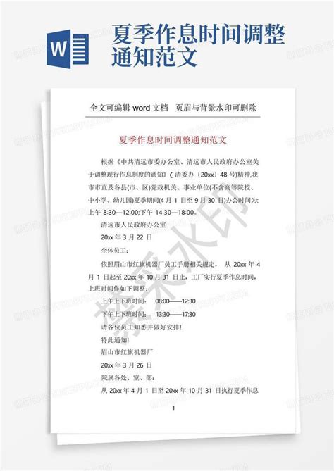 夏季作息时间调整通知范文 Word模板下载 编号lnoywxjj 熊猫办公