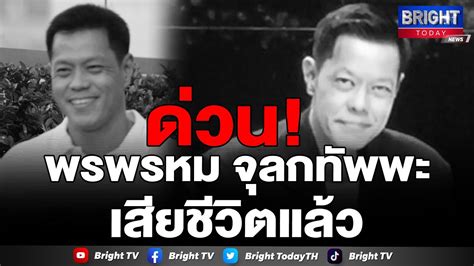พรพรหม จลกทพพะ อดตผบรรยายชอดงเสยชวตแลวดวยวย 51 ป สขภาพ