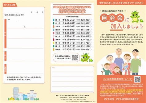 さいたま市自治会加入促進に対する支援について