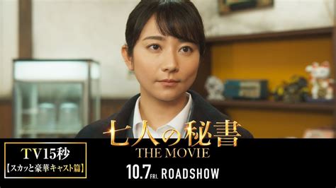 七人の秘書 THE MOVIETV15秒スカッと豪華キャスト篇2022年10月7日 金 公開 YouTube