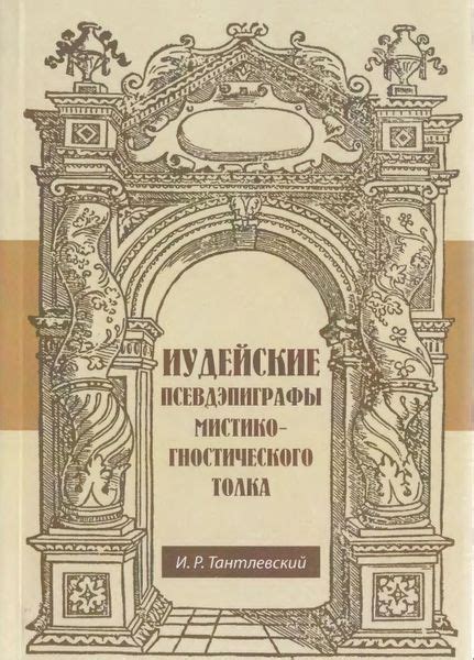 Иудейские псевдэпиграфы мистико гностического толка Тантлевский И Р