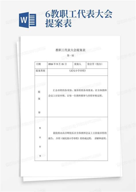 6 教职工代表大会提案表Word模板下载 编号lgbmrmwp 熊猫办公