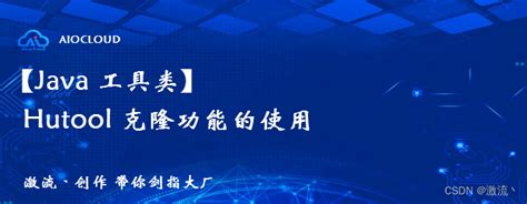 【java 工具类 hutool】hutool 克隆功能的使用 hutool复制对象 csdn博客