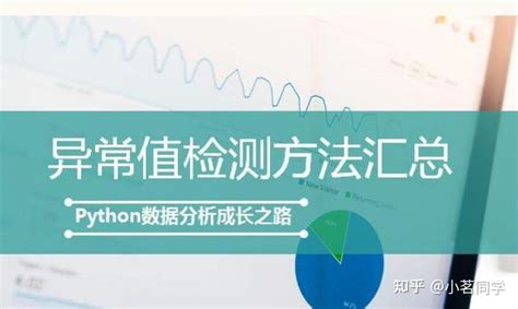 python数据分析 异常值检测和处理 知乎