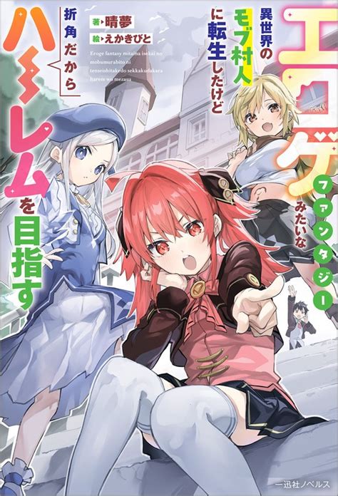 エロゲファンタジーみたいな異世界のモブ村人に転生したけど折角だからハーレムを目指す特典SS付 新文芸ブックス 晴夢 えかきびと