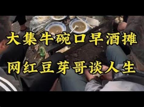 山东大集早酒摊8个山东大汉一盆牛碗口汤喝瓜干酒畅谈人生 早酒文化 人间烟火 美食推荐 记录农村生活 YouTube