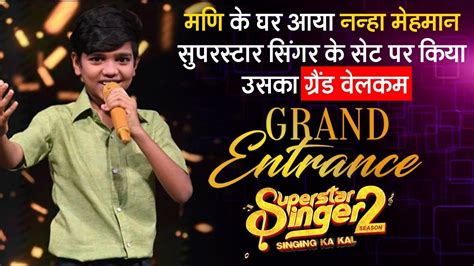 mani क घर आय ननह महमन superstar singer 2 क set पर कय उसक