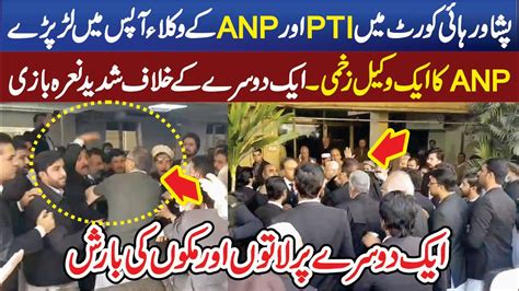 PTI Lawyers VS ANP Lawyers In Peshawar High Court YouTube