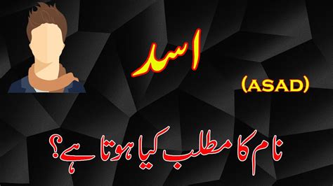 Asad Name Meaning In Urdu Hindi Asad Naam Ka Matlab Kya Hai
