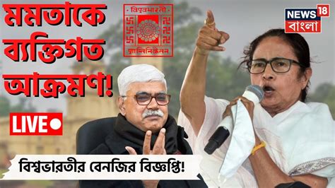 LIVE Mamata Banerjee মখযমনতরক বনজর আকরমণ Visva Bharati র