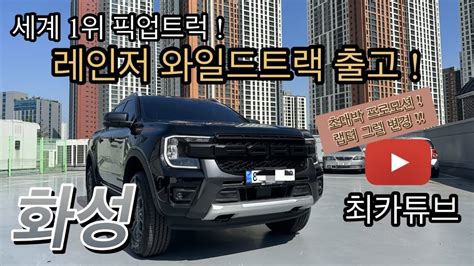 레인저 와일드트랙 블랙 출고 영상 초대박 프로모션 진행중 포드링컨 전국 최대 할인 YouTube