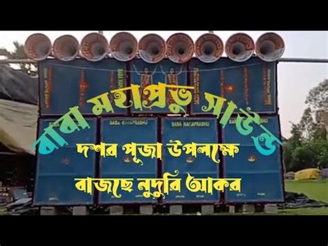 বব মহপরভ সউনড আজ বজছ দশর পজ উপলকষ নদর আকর YouTube