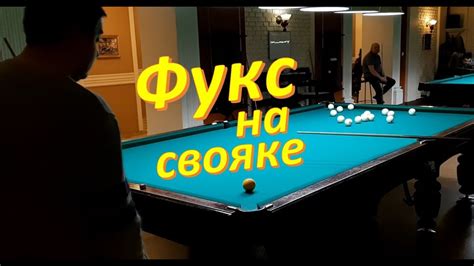 Фукс на свояке в исполнении Александра с турнира по динамичной пирамиде