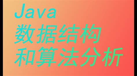 001 java数据结构和算法 几个经典的算法面试题1 youtube