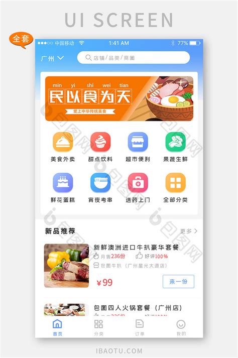蓝色美食外卖移动端APP模板全套 包图网