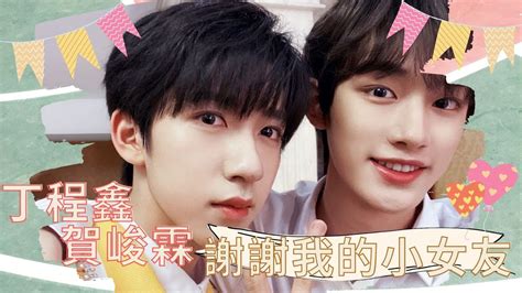 TNT時代少年團很會撩丁程鑫 謝謝我的小女友賀峻霖 YouTube