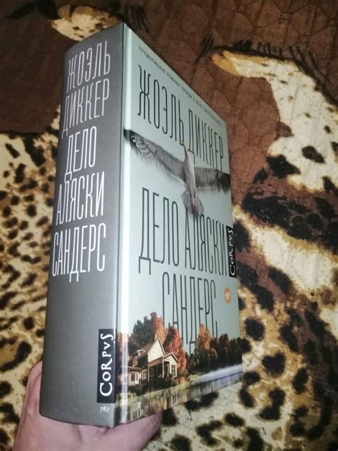 Книга Дело Аляски Сандерс Жоэль Диккер Купить книгу читать