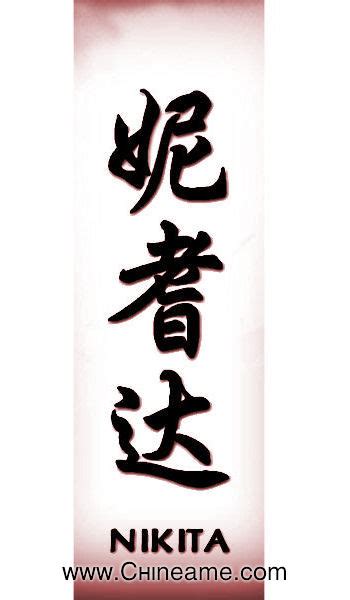 El Nombre De Nikita En Chino Chineame