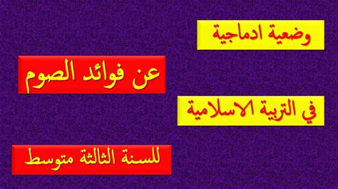 وضعية ادماجية مقترحة للإختبار عن فوائد الصوم الاسلامية الثالثة متوسط