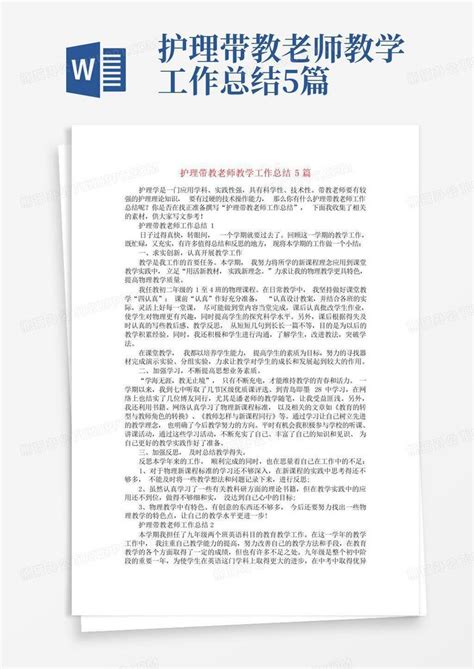 护理带教老师教学工作总结5篇Word模板下载 编号lvmrebvp 熊猫办公