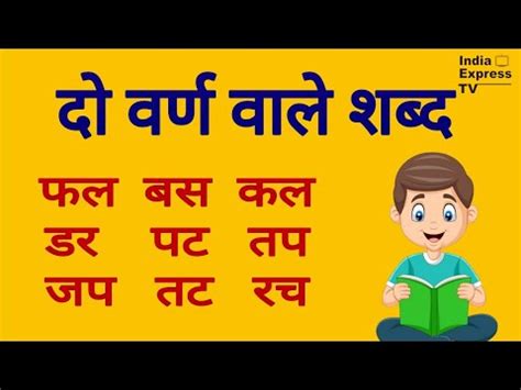 द अकषर वल शबद Do Akshar Ke Bina Matra Wale Shabd द अकषर क