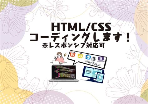 html css コーディングやります デザインデータから忠実にコーディング行います！