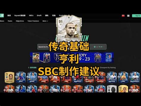 FC24基础传奇 亨利 SBC制作建议 91 ICON HENRY SBC PLAYER REVIEW THIERRY HENRY