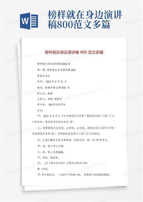 榜样就在身边演讲稿800范文多篇Word模板下载 编号lnmjpona 熊猫办公