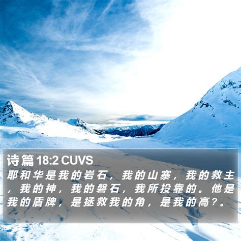 诗 篇 18 2 CUVS 耶 和 华 是 我 的 岩 石 我 的 山