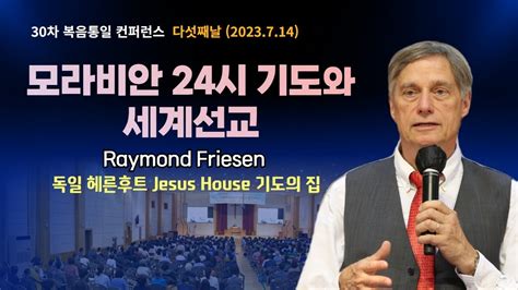 Raymond Friesen 모라비안 24시 기도와 세계선교 30차 복음통일컨퍼런스 YouTube