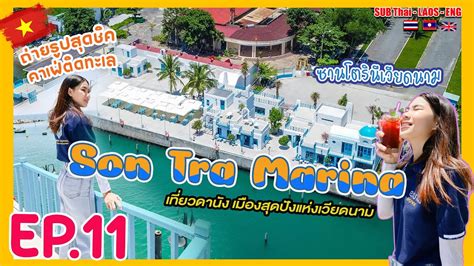 ถายรปสดสวยๆทราน Son Tra Marina ຖາຍຮບສດງາມໆຢຮານສນທາມາຮນາ