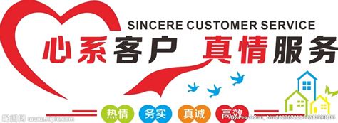 心系客户 真诚服务设计图 广告设计 广告设计 设计图库 昵图网